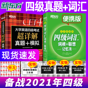 新东方英语四级真题试卷 2022年6月大学英语四级考试超详解历年真题 4级四级英语真题四级词汇书