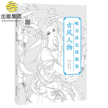 唯美涂色线描集   古风人物