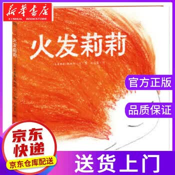 【正版图书】海豚绘本花园:火发莉莉 ·陈玟俐 长江少年儿童出版社