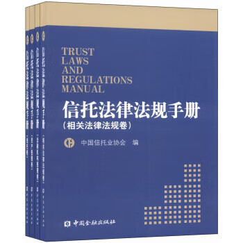 信托法律法规手册:信托卷【正版图书，售后无忧】