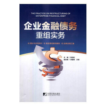 RT企业金融债务重组实务张劲松中国市场出版社9787509215159 企业债务债务重组研究