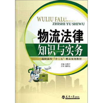 物流法律知识与实务 