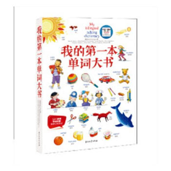我的本单词大书/外语学习/书籍/分类/儿童英语