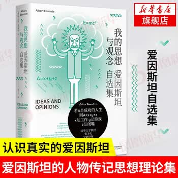 我的思想与观念：爱因斯坦自选集