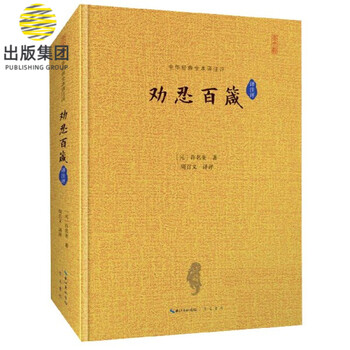 劝忍百箴译注评(精)/中华经典全本译注评