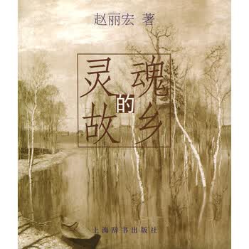 灵魂的故乡