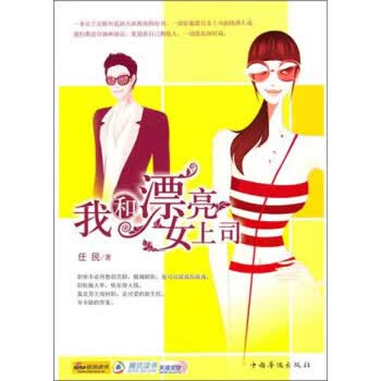 我的漂亮女上司