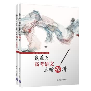 戴藏云高考语文点睛36讲（套装全两册）