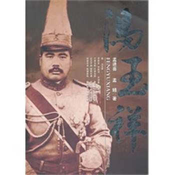 冯玉祥 孟进喜,孟婧 中国文史出版社