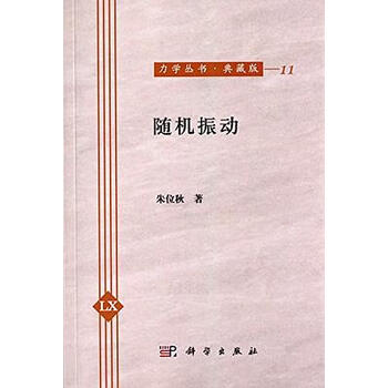 随机振动 朱位秋 科学出版社 9787030025630