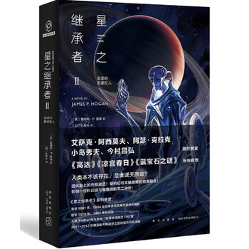 正版 星之继承者2•温柔的伽星巨人 硬科幻与本格推理融合获1981年第12届日本星云赏海外佳长篇
