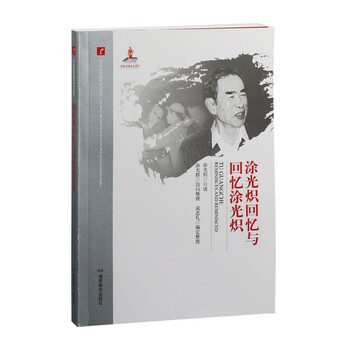 正版全新 20世纪中国科学口述史·涂光炽回忆与回忆涂光炽