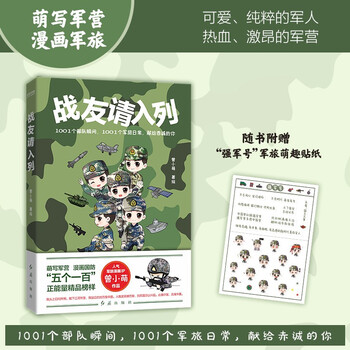 战友请入列漫画  曾小萌 部队生活漫画 新书