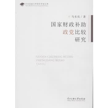 国家财政补助政党比较研究