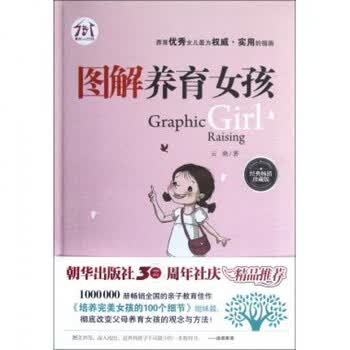 图解养育女孩
