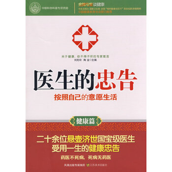 医生的忠告 按照自己的意愿生活【正版图书】