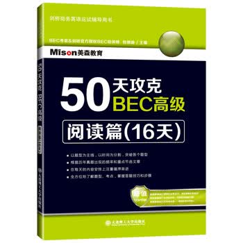 50天攻克BEC高级——阅读篇(16天) 包楠迪 大连理工大学出版社【正版图书】