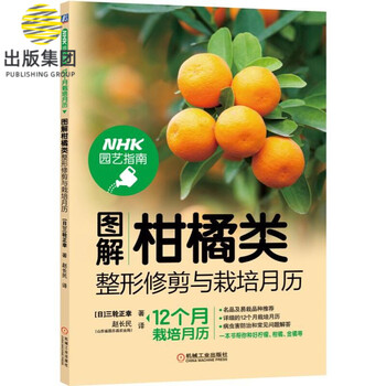 图解柑橘类整形修剪与栽培月历