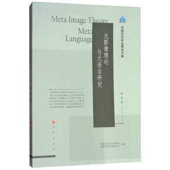 元影像理论与元语言研究