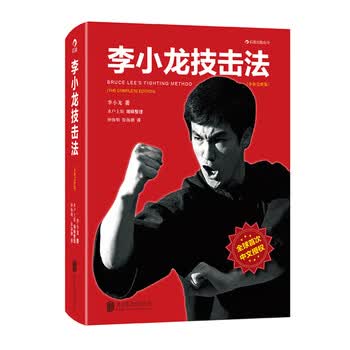 新华官方正版 李小龙技击法完整版 平装本 李小龙书籍截拳道拳击散打咏春拳武术教程体育运动教材