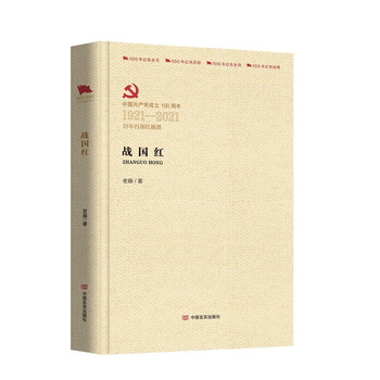 战国红（百年百部红旗谱）