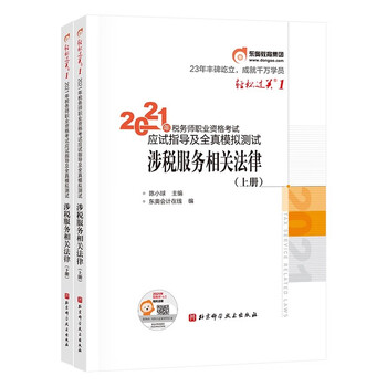 涉税服务相关法律-上下册9787571414245