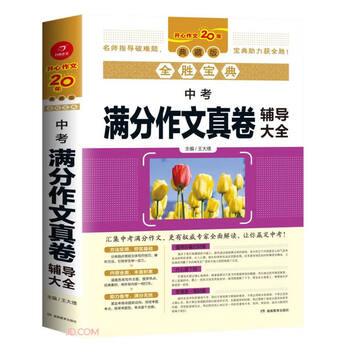 中考满分作文真卷辅导大全(典藏版)/全胜宝典