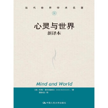 心灵与世界 新译本