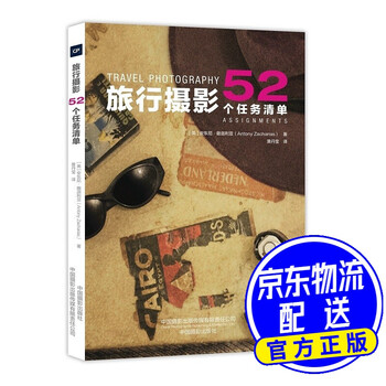 旅行摄影：52个任务清单
