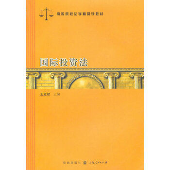 国际投资法 王立君 格致出版社【正版图书】
