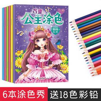 百变公主涂色全6本宝宝绘画图画册女孩学画画涂色书2-3-4-6-8岁儿童绘画启蒙教材书幼儿园早教益智 全套6本(+送18色彩铅)