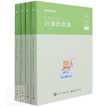 行测的思维(山东版共4册公务员考试)者_粉笔公考责_刘少轩电子工业出版社9787121102943