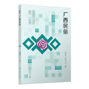 广西民俗袁丽红广西人民出版社有限公司9787219111857 历史书籍