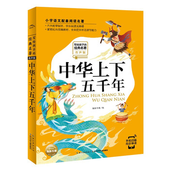 写给孩子的经典名著 有声版中华上下五千年 小学语文阅读名著 彩绘注音版 专业的全书朗读 一年级二年级三年级四五六年级寒假课外阅读书籍