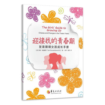 迎接我的青春期.发育障碍女孩成长手册