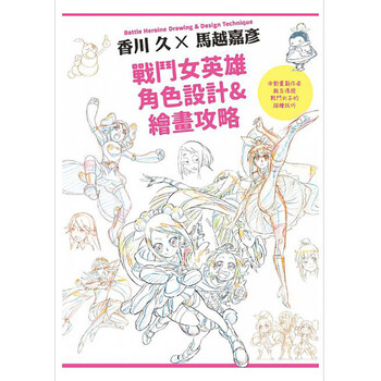 战斗女英雄角色设计&绘画攻略 香川久, 马越嘉彦  绘图角色设计 港台图书原版书籍