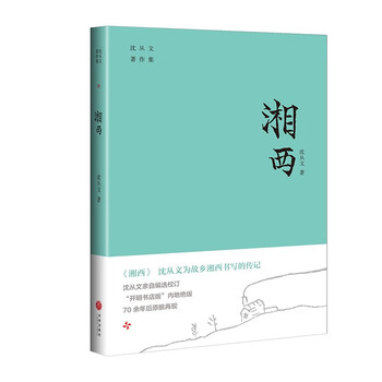湘西（沈从文为故乡湘西书写的传记。“开明书店版”内地绝版70余年后原貌再现。附赠沈从文书法集字书签）