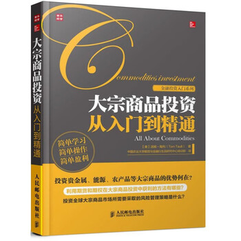 【正版图书】金融投资入门系列:大宗商品投资从入门到精通 汤姆•陶利 (Tom Taulli), 中国