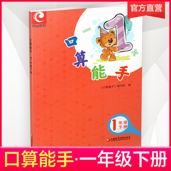 【官方正版】口算能手 一年级下册 1下 小学数学 计算口算速算天天练 江苏凤凰教育出版社口算能手 数学 一年级下