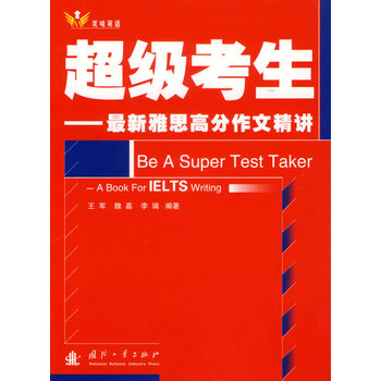 超级考生：雅思高分作文精讲【正版图书】