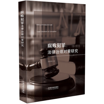 [正版图书]腐败犯罪法律治理对策研究