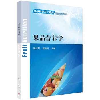 果品营养学 屈红霞,蒋跃明