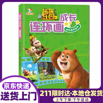 熊熊乐园2成长连环画:森林里的怪声 深圳书童文化发展有限公司 四川少儿出版社