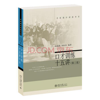 口才训练十五讲(第3版)/名家通识讲座书系