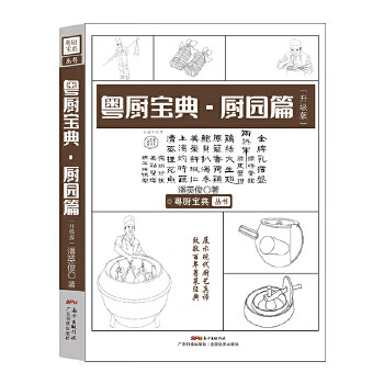 粤厨宝典 厨园篇