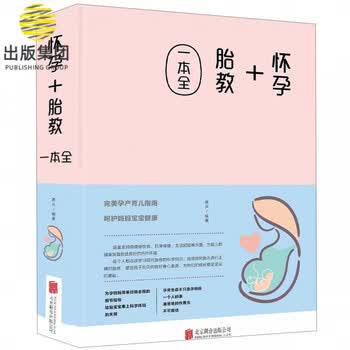 怀孕+胎教一本全(精)