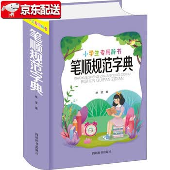 【】笔顺规范字典(精)/小学生专用辞书 四川辞书出版社