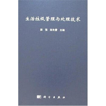 生活垃圾管理与处理技术 9787030205049
