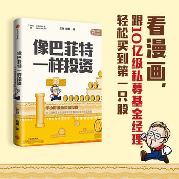 像巴菲特一样投资 半小时漫画价值投资  芒叔 管鹏新书 无门槛学价值投资 像巴菲特一样投资