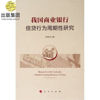 我国商业银行信贷行为周期性研究